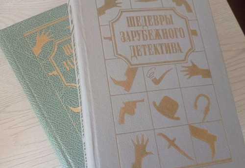 Две книги из серии "Шедевры зарубежного детектива"