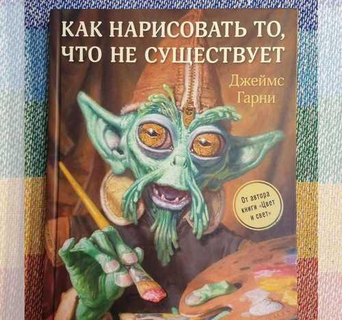 Книга по рисованию Джеймс Гарни