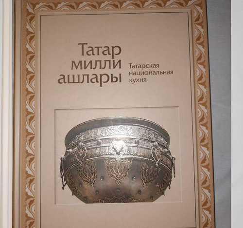 Книга " Татарская национальная кухня"