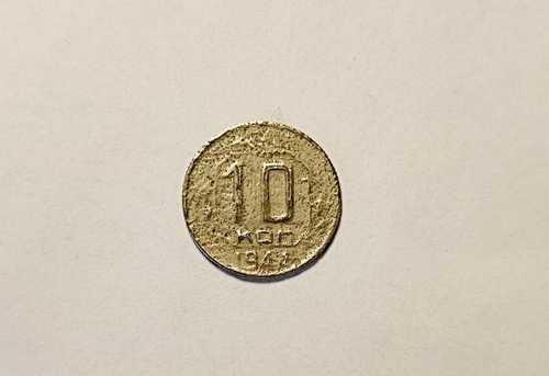 Монеты СССР. 10 копеек 1944