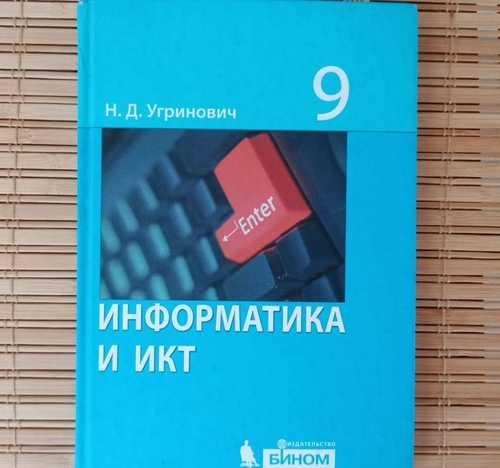 Информатика и икт 9 класс Учебник. Угринович