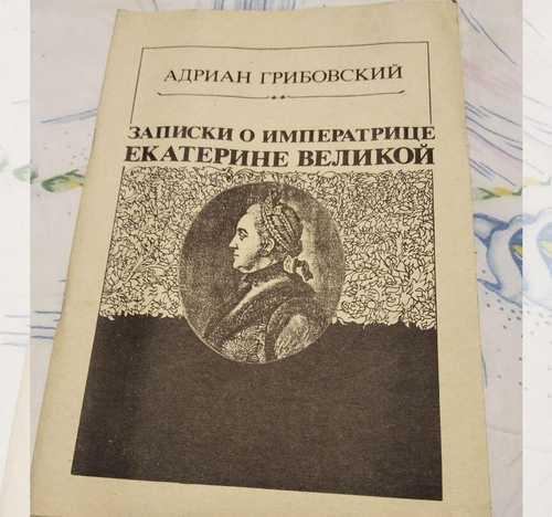 Книга"Записки о императрице Екатерине Великой"