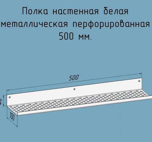 Полочка 500 мм для ванной, прихожей, гаража, мастерской металлическая настенная белая лофт из листов