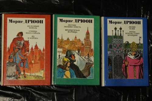 Книги. Морис Дрюон в 3 т и другие