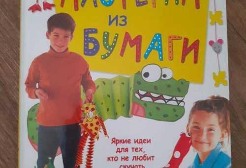 Книга "Как маги мастерим из бумаги"