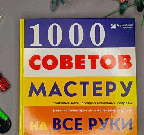 1000 Советов мастеру на все руки