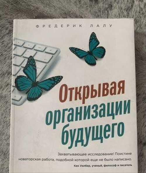 Открывая организации будущего Федерик Лалу