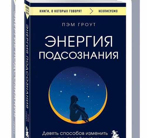 Книга "Энергия подсознания"