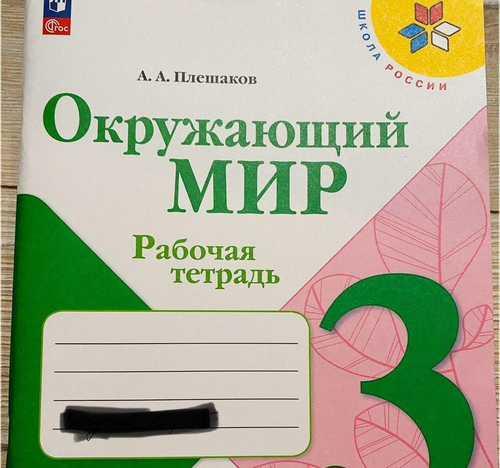 Рабочая тетрадь окружающий мир 1 и 2 части 3 класс