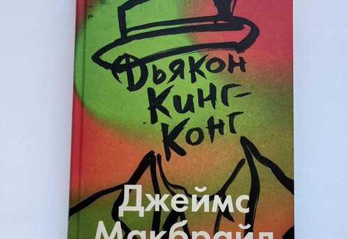 Книга "Дьякон Кинг-Конг" Макбрайд