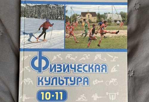 Физическая культура 10-11 класс, Лях