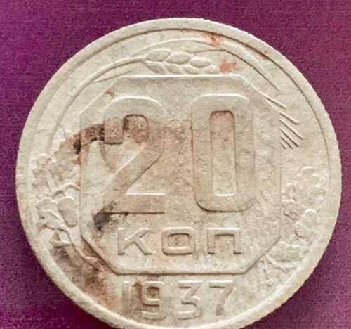 Монета 20 копеек 1937 г