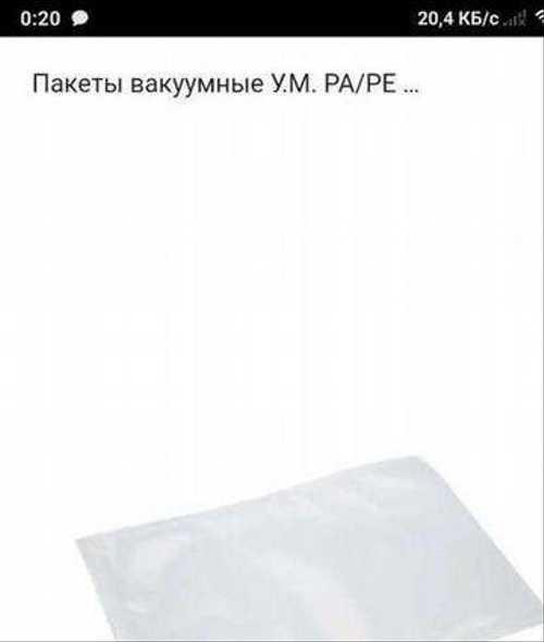 Вакуумные пакеты