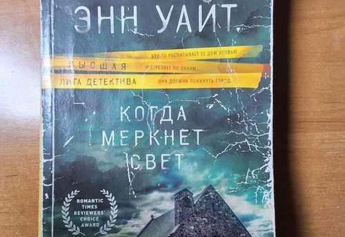 Когда меркнет свет Лорет Энн Уайт