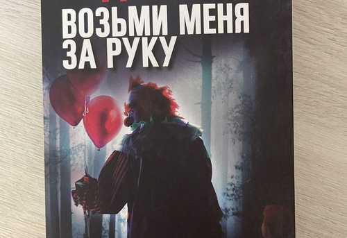 Книга "Возьми меня за руку" М.Дж.Форд