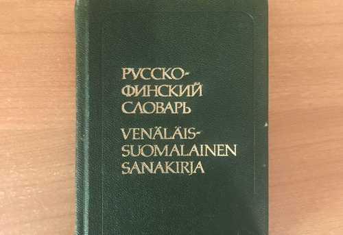 Русско-финский словарь 1987 года