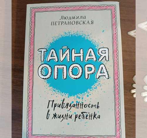 Петрановская "Тайная опора"