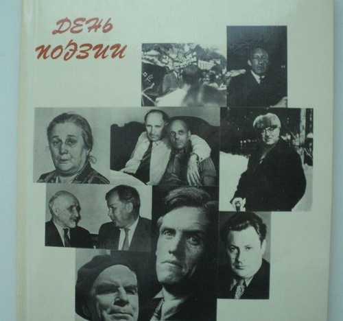 Книги День поэзии 1979 и 1986
