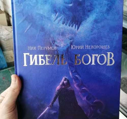 Гибель богов" с эксклюзивной обложкой и скетчем