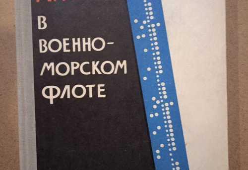 Лифшиц А. Кибернетика в военно-морском флоте 1964