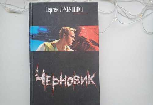 Сергей Лукьяненко Черновик