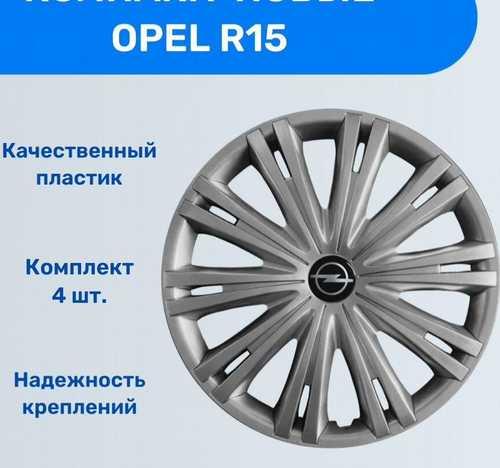 Колпаки Opel Опель новые Радиус 15 комплект