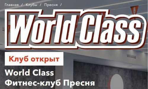 Абонемент World Class Пресня