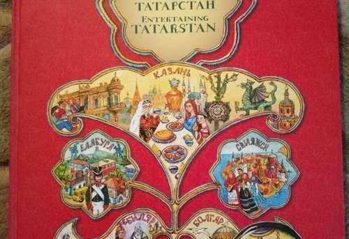 Подарочная книга" Увлекательный Татарстан"