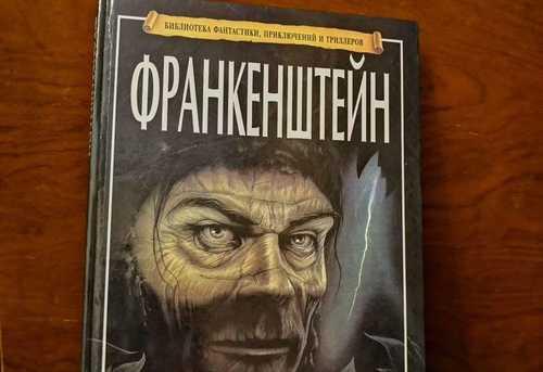 Книга "Франкенштейн" в подарочном варианте