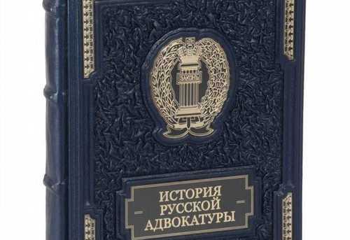 Книга И.В. Гессен “История русской адвокатуры”