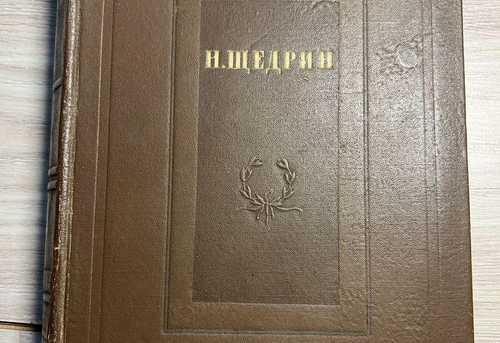 Книга избранные произведения Н. Щедрин 1939г