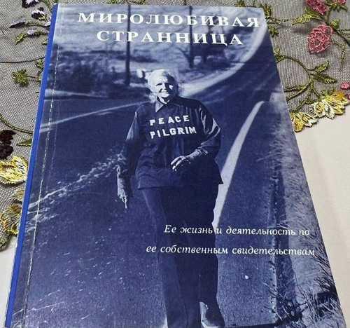 «Милдред Лизетт Норман. Миролюбивая Странница»