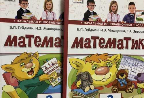 Математика 2 класс Гейдман 2 части