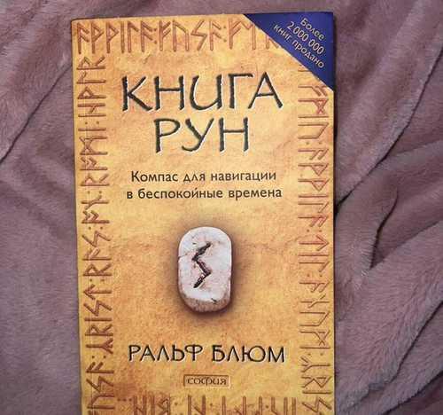 Блюм книга рун