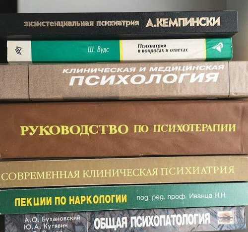 Книги по психиатрии и психотерапии