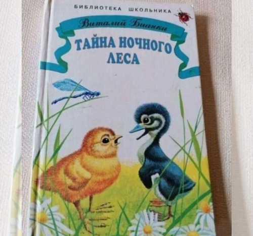 Книга В. Бианки Тайна Ночного Леса