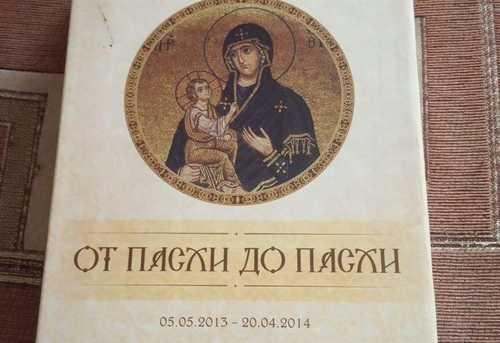 Православный календарь От Пасхи до Пасхи старые