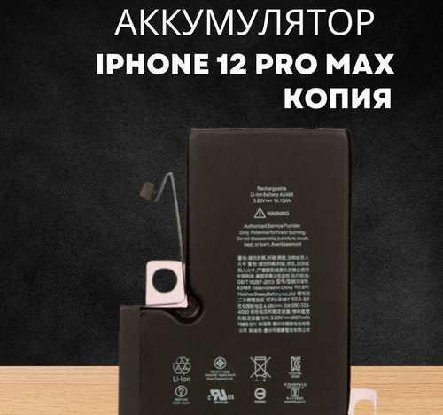 Аккумулятор iPhone 12 Pro Max AAA