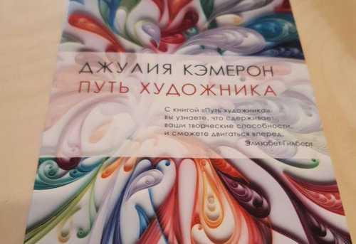 Книга "Путь художника" Джулия Кэмерон