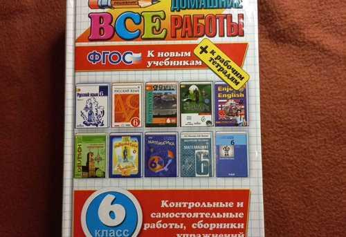 Гдз решебник все готовые домашние задания 6 класс