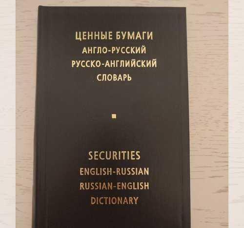 Англо-русский словарь, русско-английский словарь