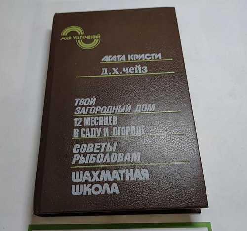 Книга Мир увлечений: Агата Кристи. Д.Х. Чейз