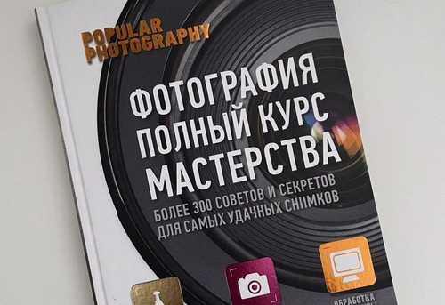 Книга Фотография Полный курс мастерства Popular