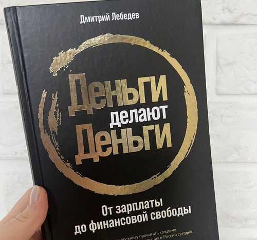 Деньги делают деньги. Дмитрий Лебедев