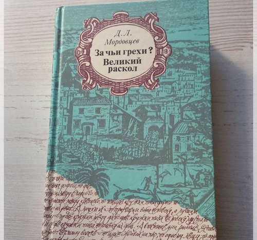 Книга Д.Л.Мордовцев. За чьи грехи Великий раскол