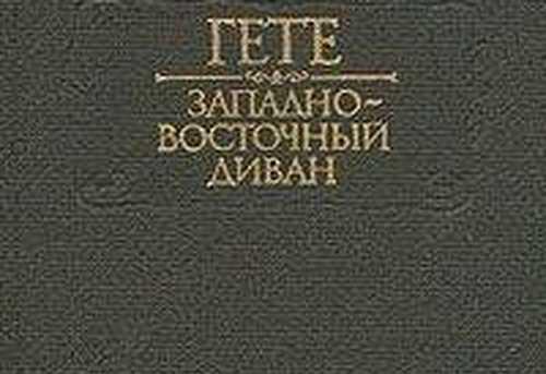 Гете. Западно-восточный диван