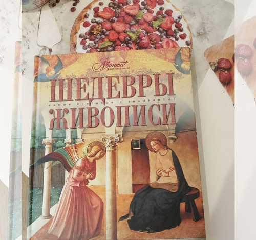 Книга "Шедевры живописи" Мир энциклопедий Аванта  