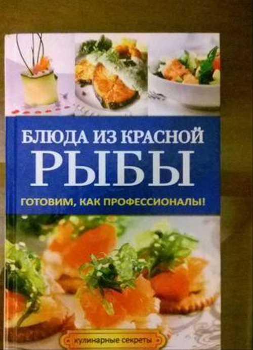 Блюда из Красной рыбы. Готовим, как Профессионалы