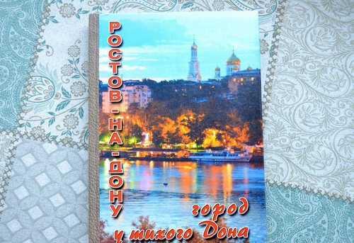 Книга "Ростов-на-Дону - город у тихого Дона"