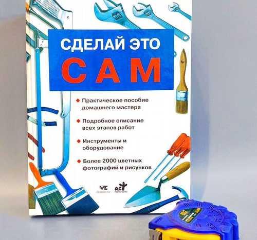 Сделай это Сам книга